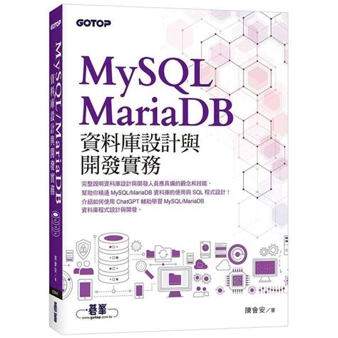 《度度鳥》mysqlmariadb資料庫設計與開發實務│碁峯資訊│陳會安│定價：600元 蝦皮購物
