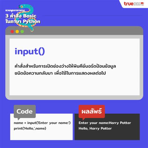 ชวนพูดจาภาษางู ep 1 3 คำสั่ง basic ในภาษา python true digital academy