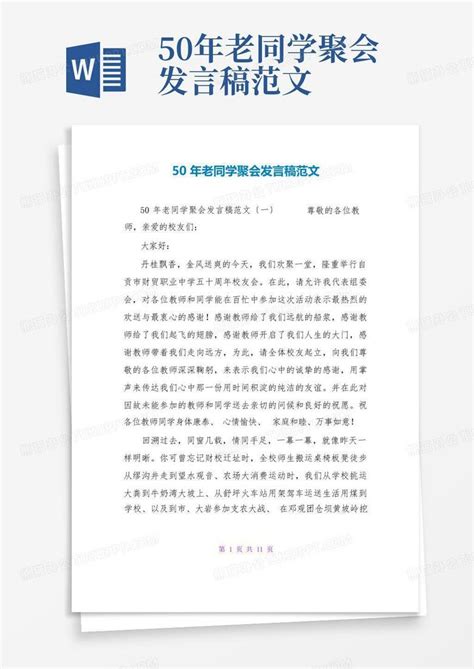 50年老同学聚会发言稿范文Word模板下载 编号lwpynvyz 熊猫办公