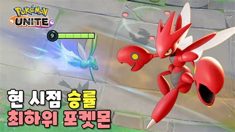 핫삼인지 스라크인지 버프 먹을 때까지 봉인한다 포켓몬 유나이트 Youtube