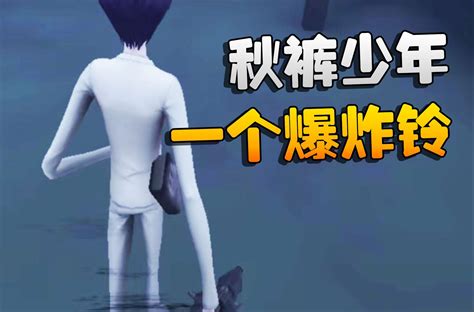 第五人格：一个爆炸铃！秋裤少年 潘大帅在减肥 潘大帅在减肥 哔哩哔哩视频
