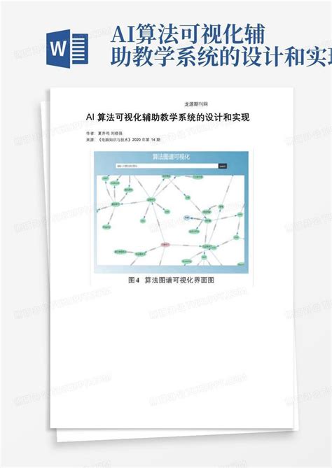 Ai算法可视化辅助教学系统的设计和实现word模板下载编号lxydjgbd熊猫办公