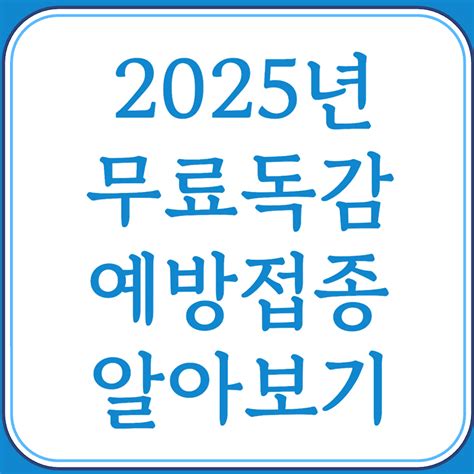 2025년 독감 무료 예방접종 알아보기