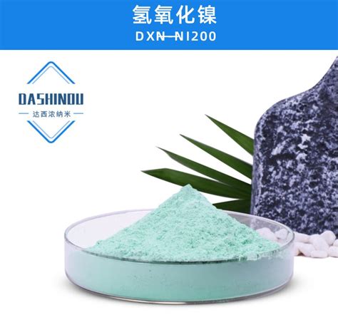 达西浓氢氧化镍 报价 达西浓纳米科技（常州）有限公司