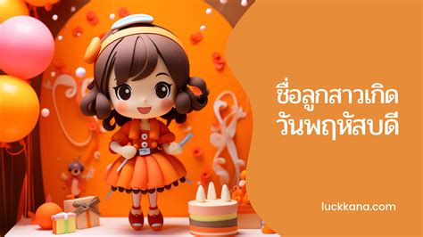 346 ชื่อมงคลลูกสาว ตั้งชื่อลูกสาวเกิดวันอาทิตย์