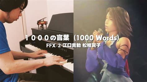 【ffx 2】1000の言葉（1000 Words） 倖田來未 Piano Version Youtube
