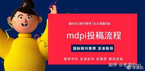 Mdpi的期刊怎么审稿啊? 知乎 Mdpi的期刊怎么审稿啊? 知乎