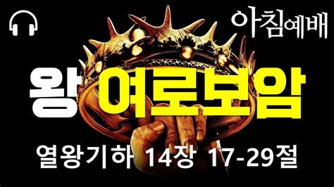 24 07 22 왕 여로보암ㅣ열왕기하 14장 17 29절 Youtube