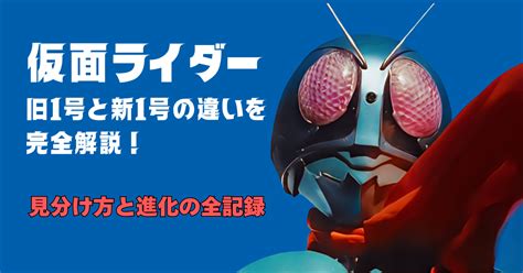 【2025年最新版】仮面ライダー旧1号と新1号の違いを完全解説！見分け方と進化の全記録 ジェネレーションb
