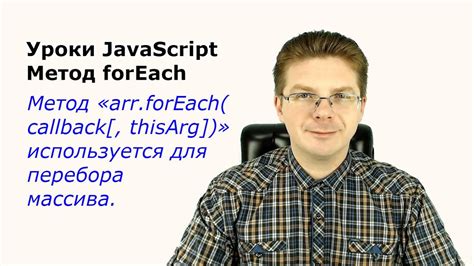 Уроки Javascript Метод Foreach Youtube