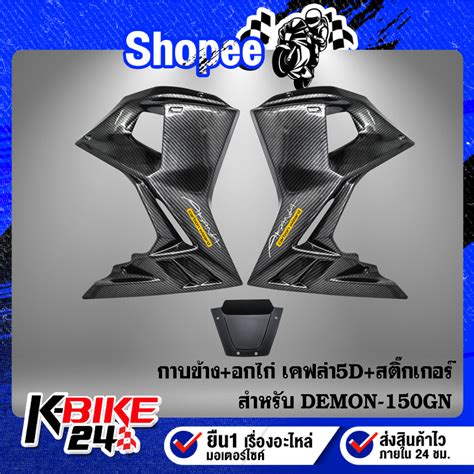 กาบข้างอกไก่ Demon 150gn รหัสa508 เคฟล่าสาน 5d ฟรี สติกเกอร์ Ak 2 ใบ