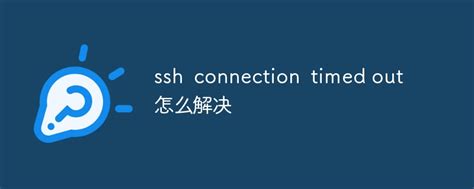 Ssh Connection Timed Out怎么解决 叮当号