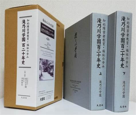滝乃川学園百二十年史 全2巻 知的障害者教育福祉の歩み滝乃川学園監修編集発行 太虚堂書店 古本、中古本、古書籍の通販は「日本の古本屋」