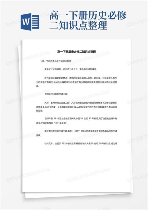 高一下册历史必修二知识点整理Word模板下载 编号qakejnzp 熊猫办公