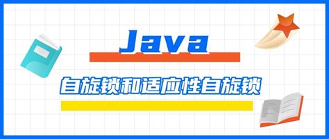 Java中的自旋锁和适应性自旋锁是什么意思？其分类依据是啥？javawljslmzinfoq写作社区