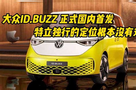 大众idbuzz正式国内首发，特立独行的定位根本没有对手凤凰网视频凤凰网