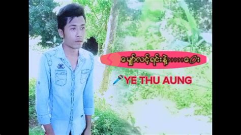 မျှော်လင့်ရင်းနဲ့ဝေး တေးဆို ရဲသူအောင် Cover Song Youtube