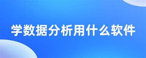学数据分析用什么软件