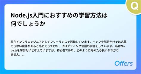 Node js入門におすすめの学習方法は何でしょうか