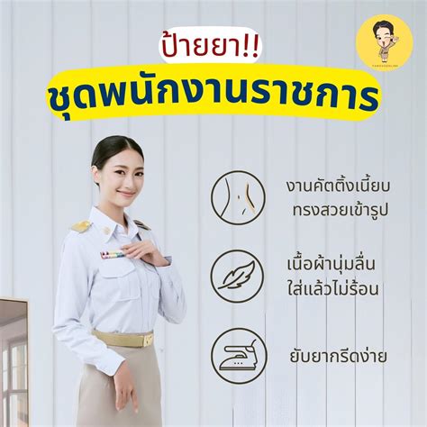 ป้ายยาชุดพนักงานรา เครื่องแบบข้าราชการเมืองนนท์ Byเฟมัสซ์