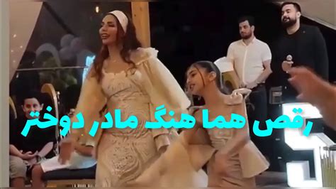 رقص مادر دختر چه کردن Youtube