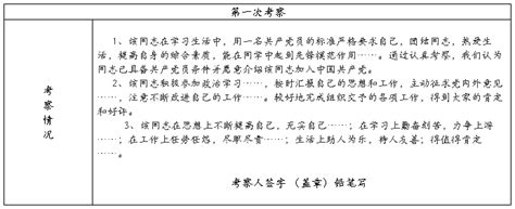预备党员考察登记表范文八篇 范文118