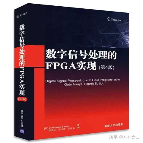 想做fpga数字信号处理的项目，请问下该如何入门？ 知乎