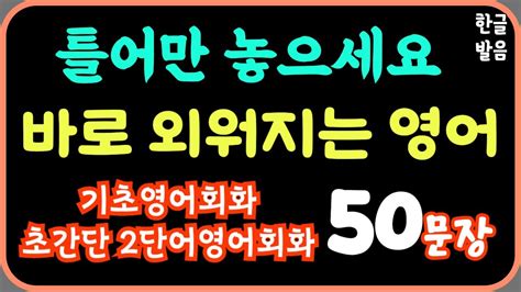틀어만 주세요 미국인이 매일쓰는 2단어 영어회화 50개 초간단 영어회화 효과적인 반복듣기 7회연속듣기로 외워집니다 한글발음 포함 Youtube