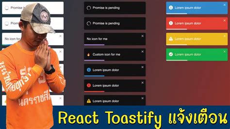 React Toastify แจ้งเตือนง่ายๆ Mern Stack 16 Youtube