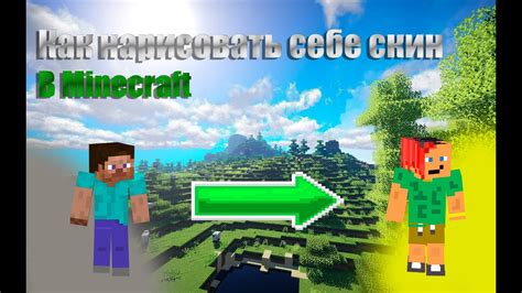 КАК СДЕЛАТЬ СВОЙ СКИН В МАЙНКРАФТЕ Нарисовать скин в майнкрафте Youtube