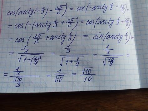 Cos Arctg 1 3 3π 2 вычислите Школьные Знания Com