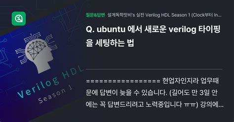Ubuntu 에서 새로운 Verilog 타이핑을 세팅하는 법 인프런 커뮤니티 질문and답변