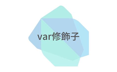 【flutterdart】var修飾子｜変数と宣言