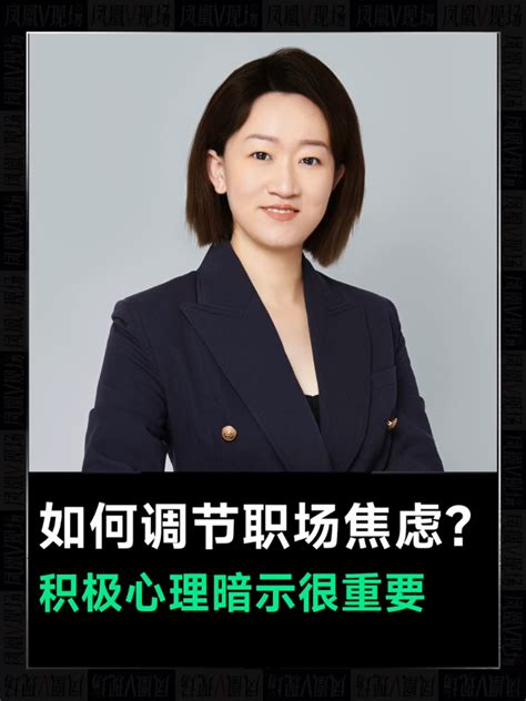 科技公司女高管李天真：如何调节职场焦虑？ 凤凰v现场 凤凰网视频 凤凰网
