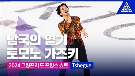 2024 Isu 피겨 그랑프리 3차그랑프리 드 프랑스토모노 가즈키 쇼트tshegueno Commentary 습츠피겨스케이팅 Youtube