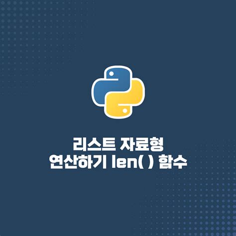 파이썬 독학 09 리스트 자료형 연산하기 Len 함수 강력맨 파이썬 독학 09 리스트 자료형 연산하기 Len 함수 강력맨
