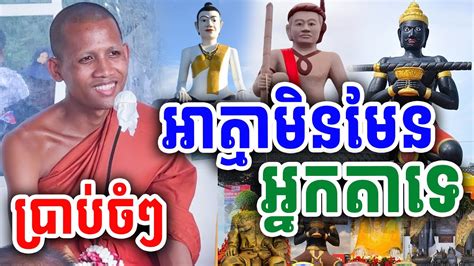 ប្រាប់ចំៗ អាត្មាមិនមែន អ្នកតាទេ ដោយព្រះអង្គ ចន្ទមុនី ២០២៤ Youtube