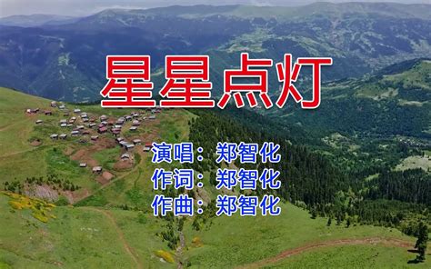 郑智化原版星星点灯歌词句句入心熟悉的旋律越听越想听 无损音乐宝藏 无损音乐宝藏 哔哩哔哩视频