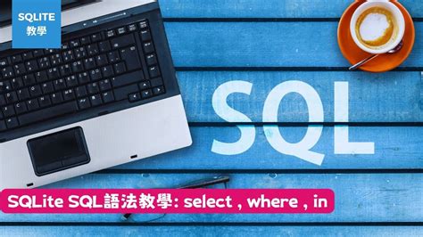 sqlite sql語法教學：基本語句select where in、資料篩選與排序示範 walklife徒步生活