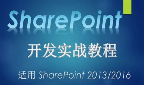 sharepoint 库功能详解：列表、文档库、图片库及其他类型库的使用与配置 51cto学堂 专业的it技能学习平台
