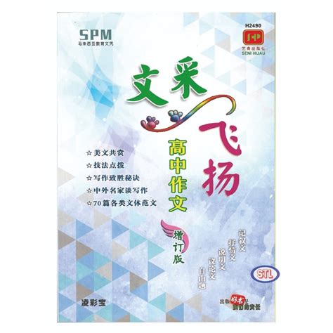 Gao Zhong Zuo Wen Wen Cai Fei Yang Spm 高中作文文采飞扬（增订版） Shopee Malaysia
