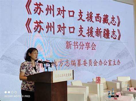 江苏书展书香苏州馆举行《苏州对口支援西藏志》《苏州对口支援新疆志》新书分享会 编辑动态 廉政新闻 中国反腐倡廉发展史编纂委员会