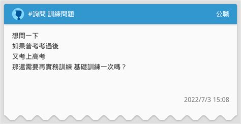 詢問 訓練問題 公職板 Dcard