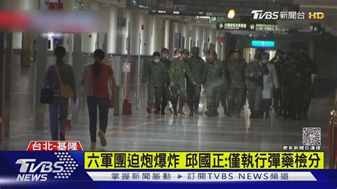 六軍團迫砲爆炸 邱國正僅執行彈藥檢分｜tvbs新聞 Tvbsnews01 Youtube