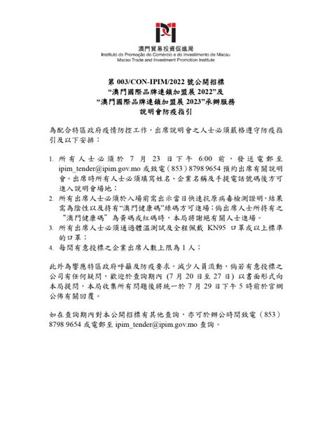 20220721 2022及2023年“澳門國際品牌連鎖加盟展”－公開招標說明會擬訂於7月25日舉行 招商投資促進局