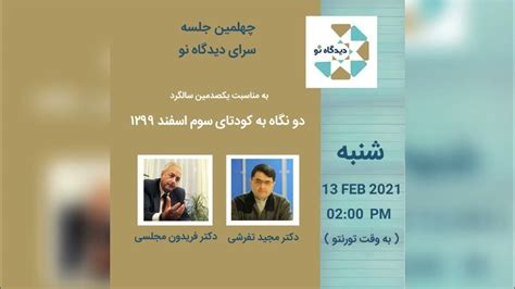 دو نگاه به کودتای سوم اسفند۱۲۹۹ همراه با دکتر مجید تفرشی و دکتر فریدون