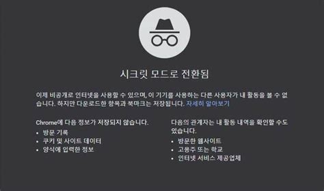 개인정보 보호를 위한 웹 브라우저 시크릿 모드