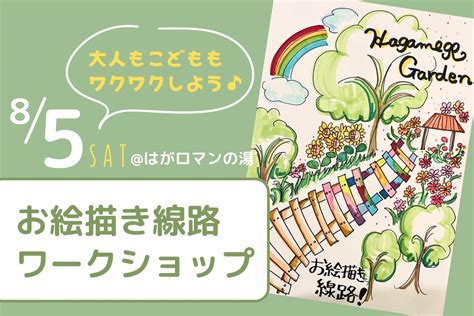 お絵描き線路ワークショップ開催します はがめぐ