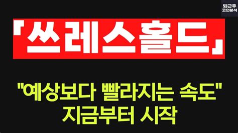 쓰레스홀드 코인 분석 예상보다 빨라지는 속도 지금부터 시작 쓰레스홀드 쓰레스홀드전망 쓰레스홀드분석 쓰레스홀드코인