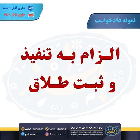 نمونه دادخواست الزام به تنفیذ و ثبت طلاق مرکز اسناد حقوقی و قراردادهای ایران